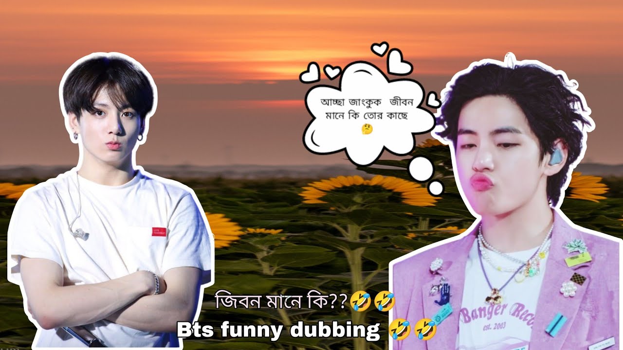 জিবন মানে কি??🤣🤣//bts funny dubbing //bangla dubbed - YouTube