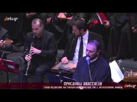 ΑΝΑΣΤΑΣΕΩΣ ΗΜΕΡΑ - ΠΡΟΣΔΟΚΩ ΑΝΑΣΤΑΣΙΝ... - YouTube