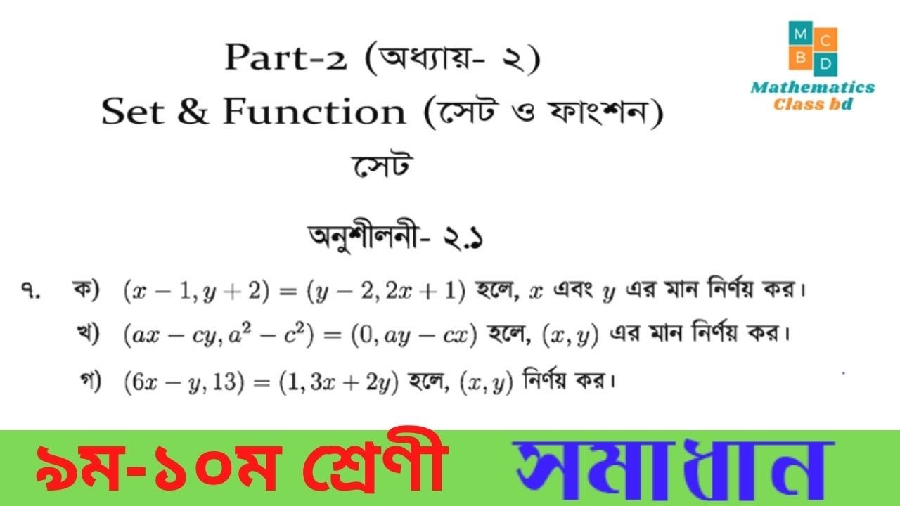 Nine Ten Math Chapter 2.1 (7) ll SSC Math 2.1 ll Class 9 -10 Math ll ...