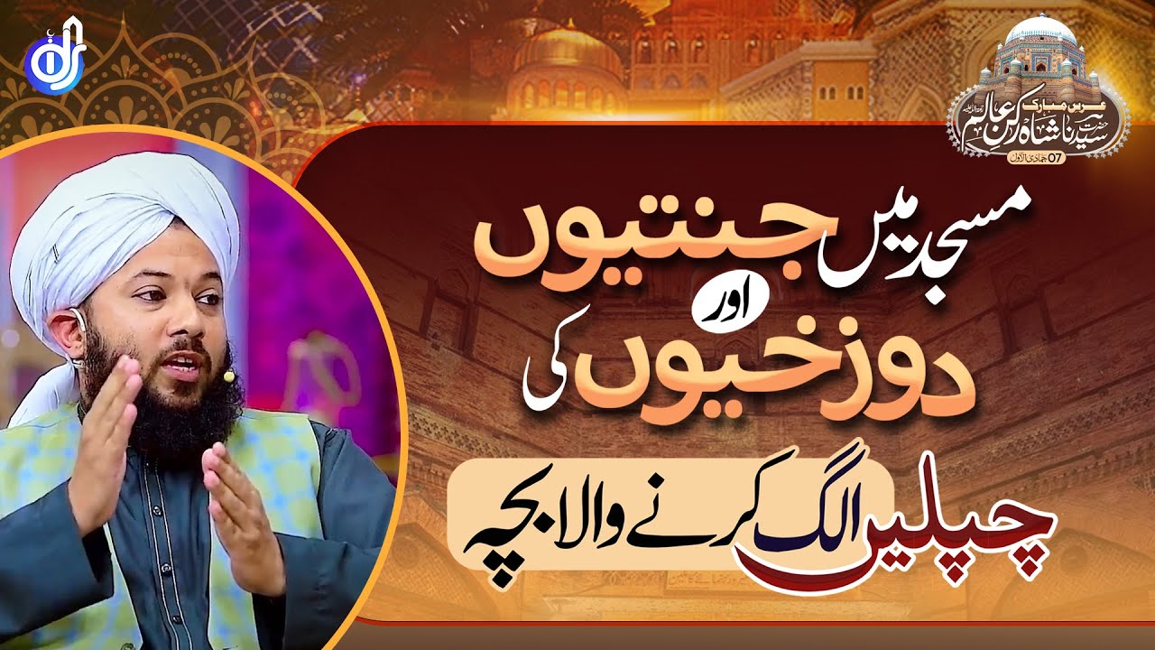 Masjid Mei Jannatiyo Or Dozakhiyo Ki Chapplen Alg Karne Wala Bacha ...