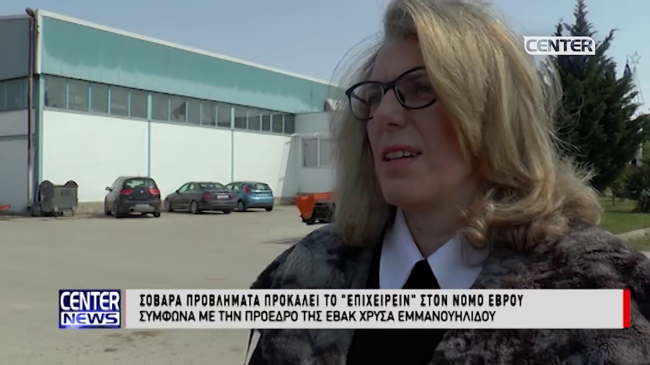 ΣΟΒΑΡΑ ΠΡΟΒΛΗΜΑΤΑ ΠΡΟΚΑΛΕΙ ΤΟ ΕΠΙΧΕΙΡΕΙΝ ΣΤΟΝ ΝΟΜΟ ΕΒΡΟΥ 11 04 19 - YouTube