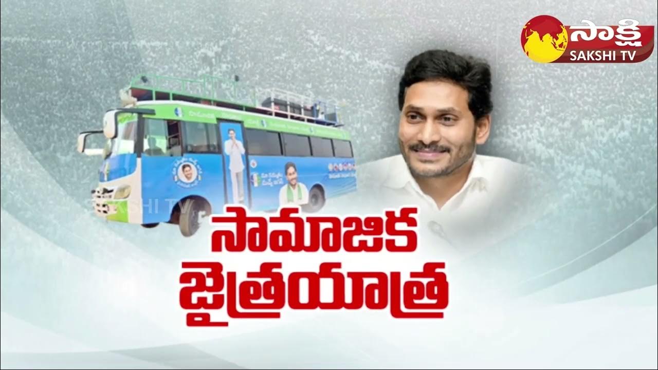 YSRCP Samajika Sadhikara Bus Yatra At Anakapalli | CM Jagan @SakshiTV - YouTube