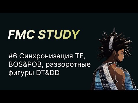 FMC Study | Синхронизация TF, слом структуры BOS&POB, разворотные паттерны DT&DD - YouTube