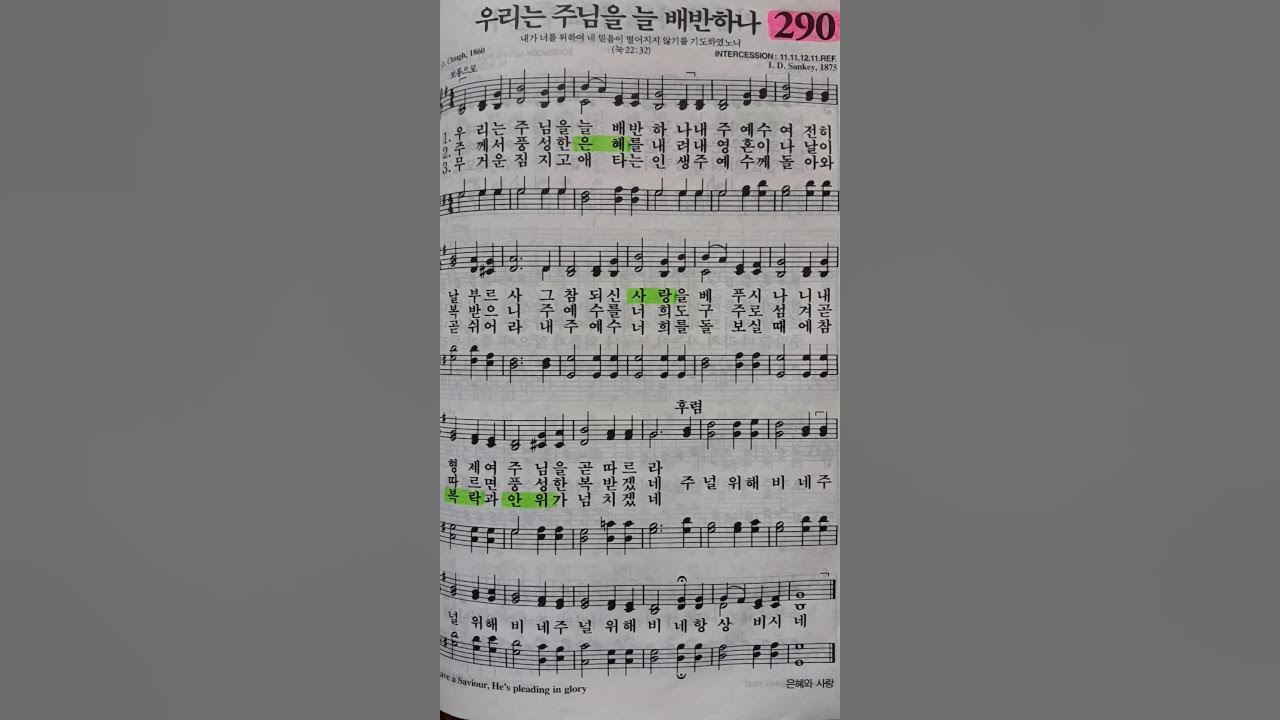 찬송가 290장 우리는 주님을 늘 배반하나 Youtube