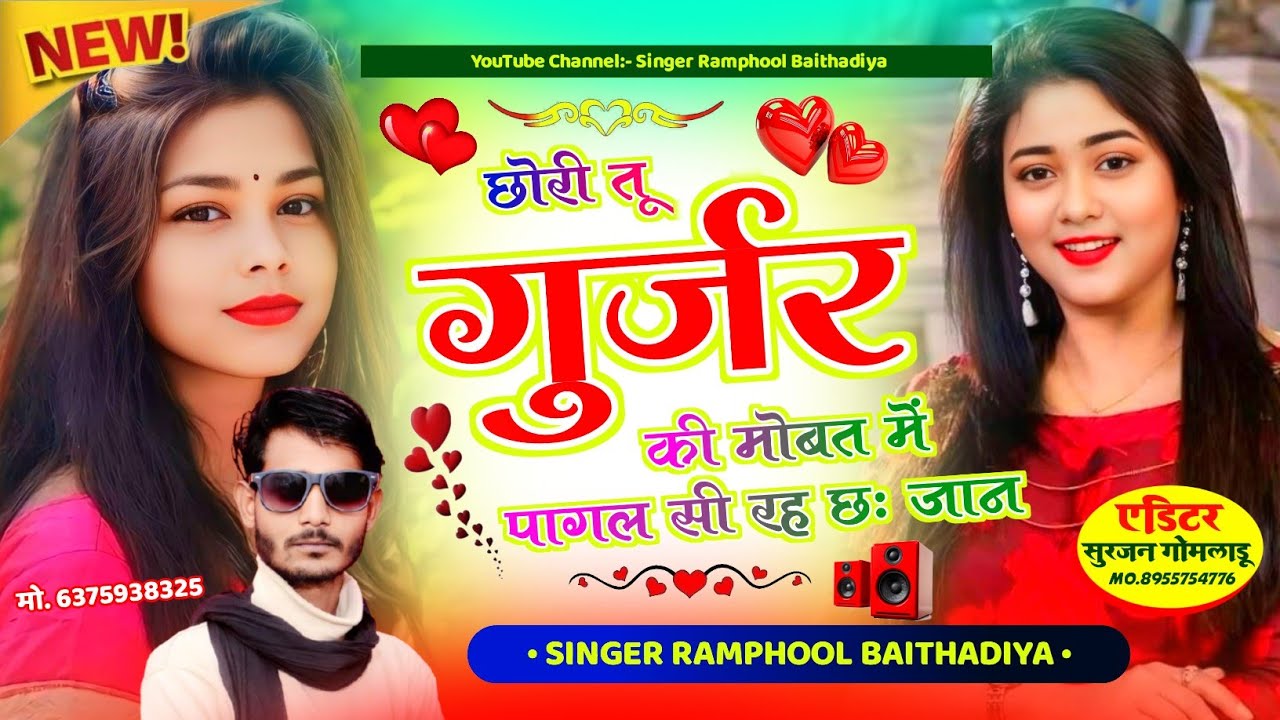 {189}Dj.HITT SONG//छोरी तू गुर्जर की मोबत में पागल सी रह छःजान.SINGER ...