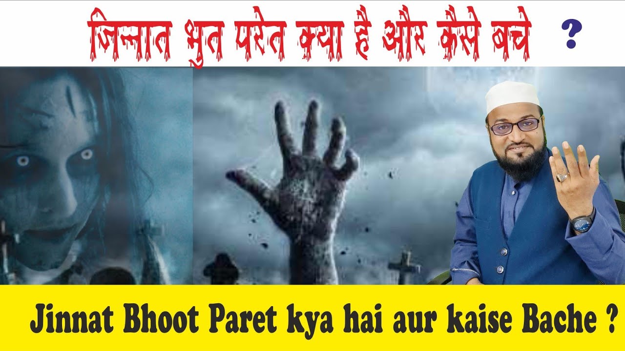 जिन्नात भोत परेत क्या है और कैसे बचे ? || jinnat bhoot paret kya hai ...
