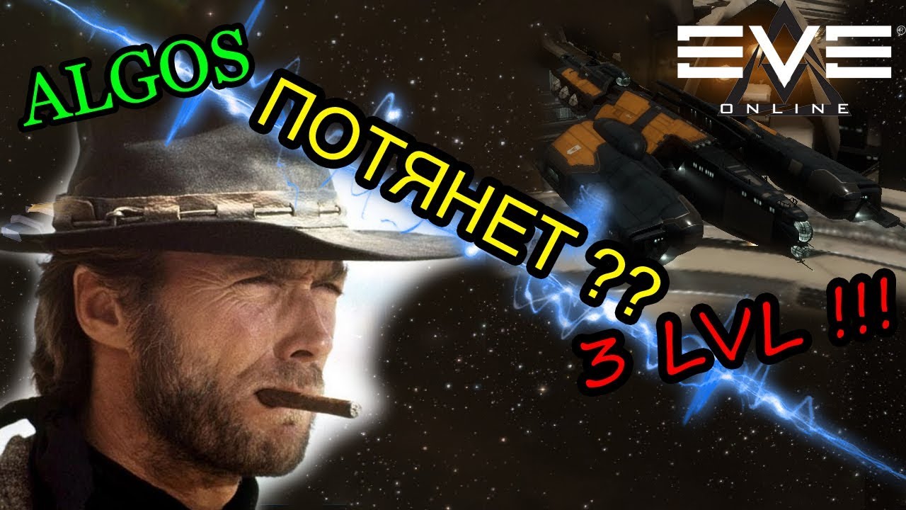 Eve online - Сможет ли это ALGOS ? Миссии 3 LVL !!! - YouTube