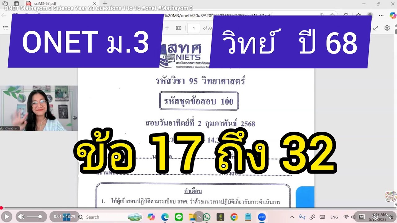 ONET วิทยาศาสตร์ ม3 ปี68 ข้อ17 ถึง 32 #onet #ม3 - YouTube