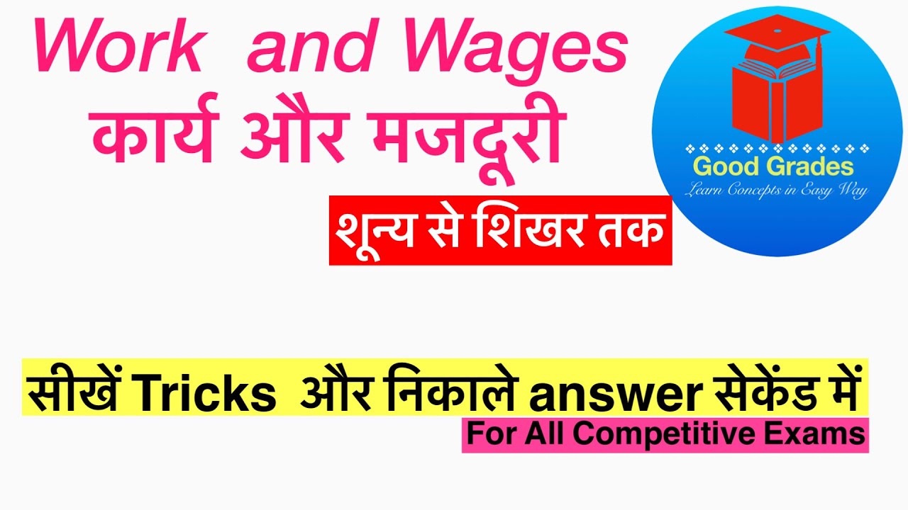 Work and Wages | कार्य और मजदूरी | work and wages problems tricks and ...