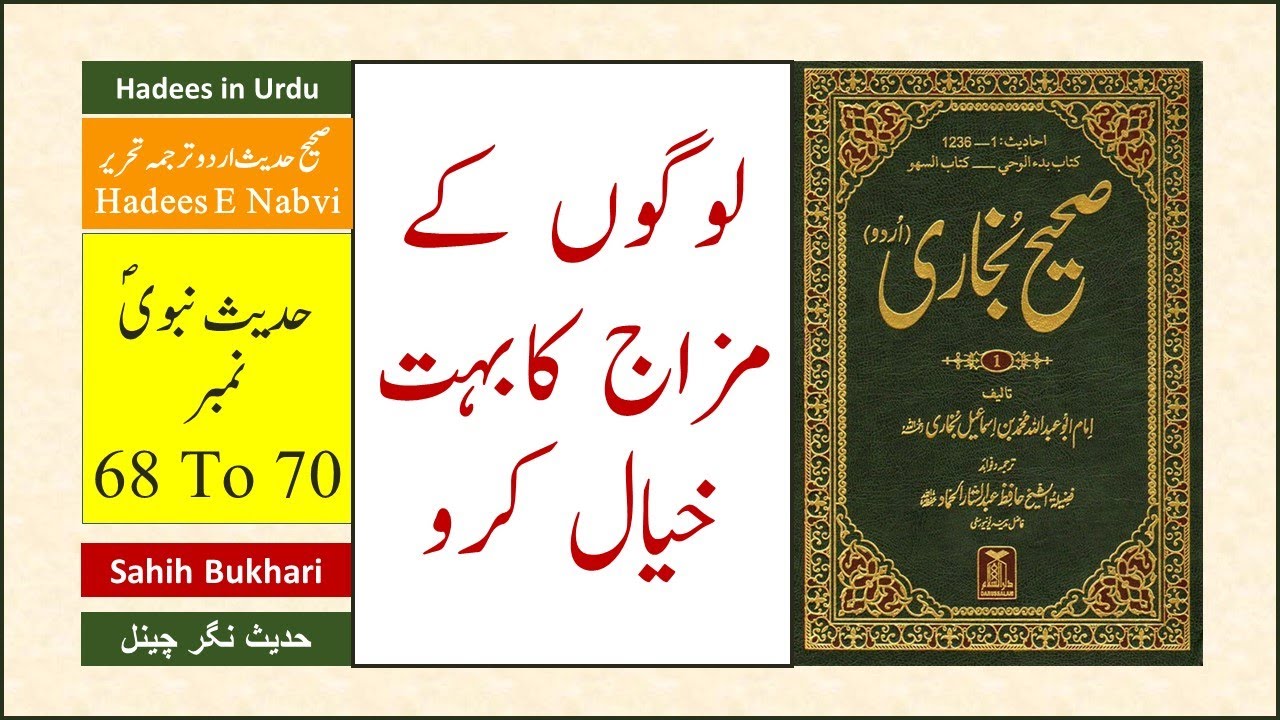 Hadees in Urdu, Sahih Bukhari Hadees No.68 to 70 |Hadess Nabvi |PDF ...