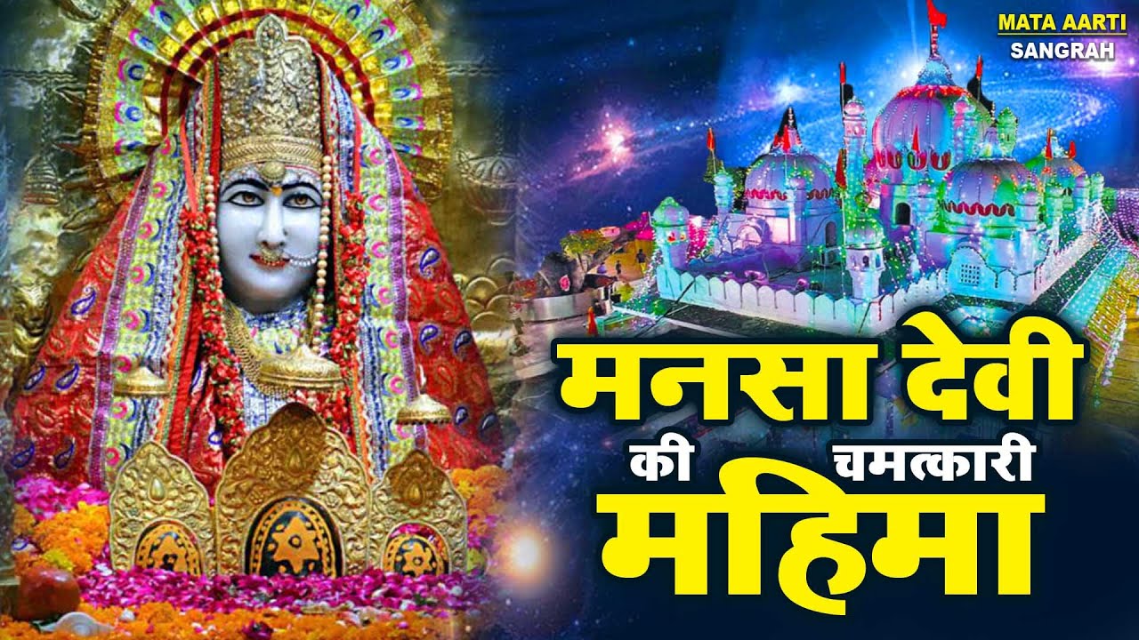 माँ मनसा देवी का चमत्कारी महिमा | Mata Mansa Devi Mahima || #Mansadevi ...