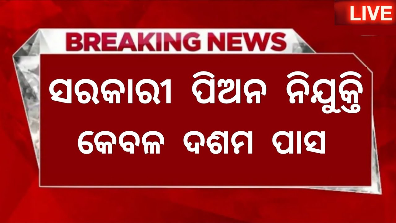 Odisha Govt Peon Post New Recruitment 2025 ! Peon Jobs in Odisha ...