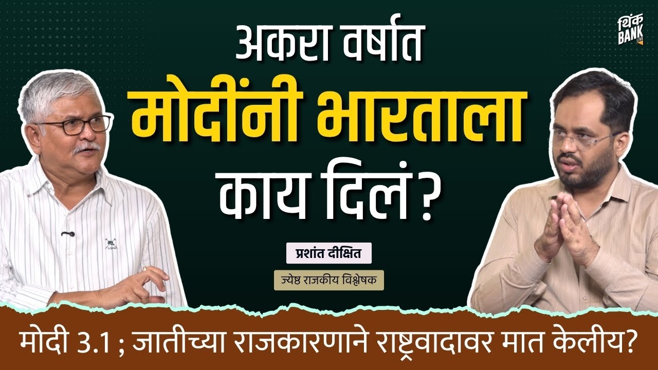 Modi@11: भारताने काय कमावलं, काय गमावलं? | Modi 3.1 | Think Bank Podcast | Prashant Dixit - YouTube