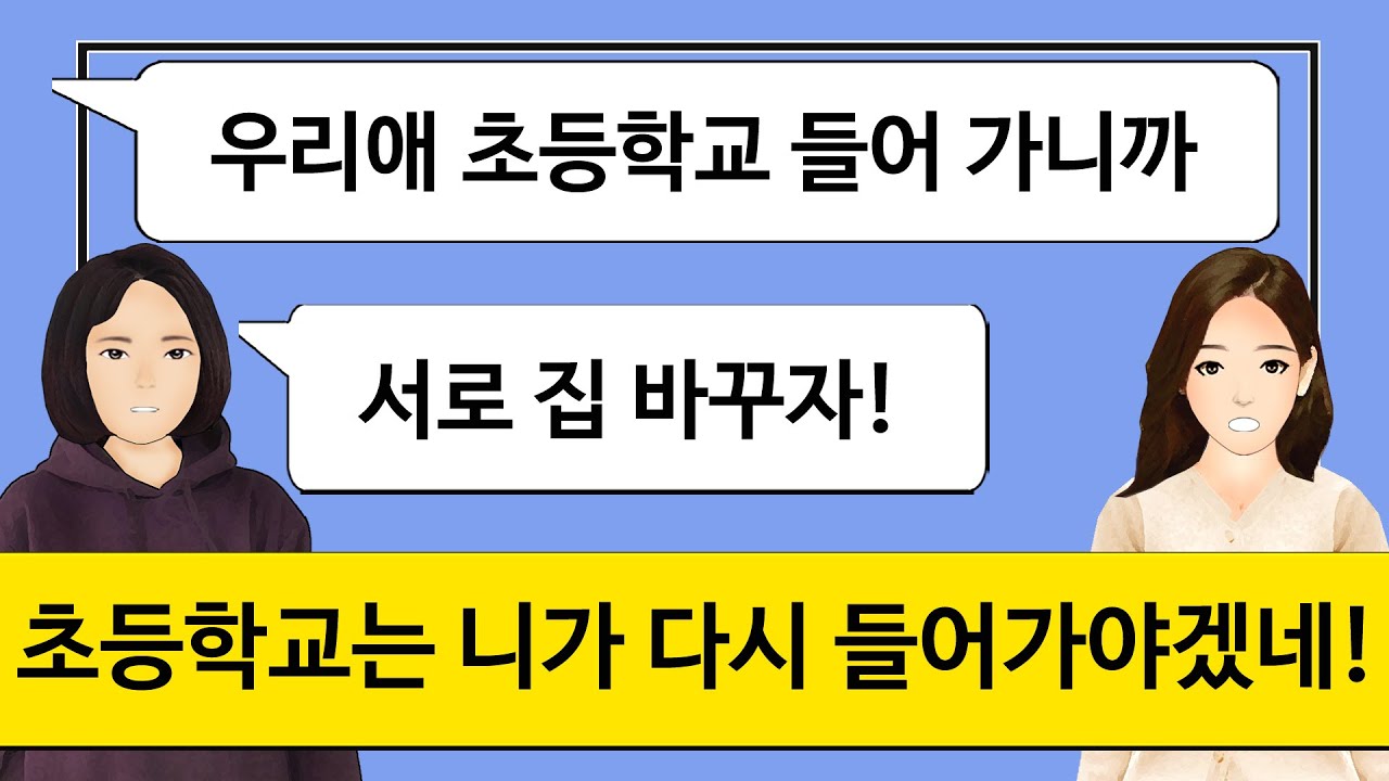 깡냉이톡썰 시조카 초등학교 입학하자 친정부모님이 증여한 45평 아파트와 15평 시누 오피스텔을 바꾸자는 남편신난 시누가 이사짐 들이는날 집 내놓으며 이혼 참교육사이다