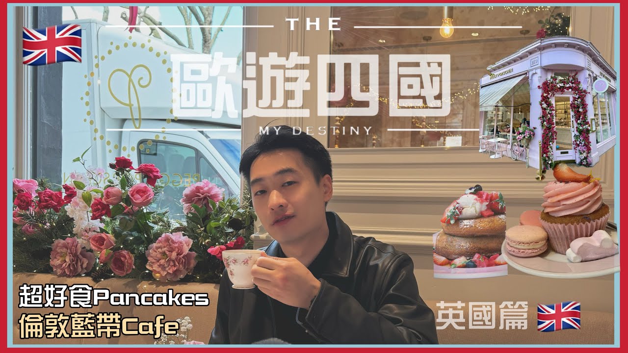 🇬🇧倫敦美食2024｜粉紅打卡Cafe｜藍帶甜品｜超好吃Pancake推薦｜Peggy Porschen ｜addison.k [Eng ...