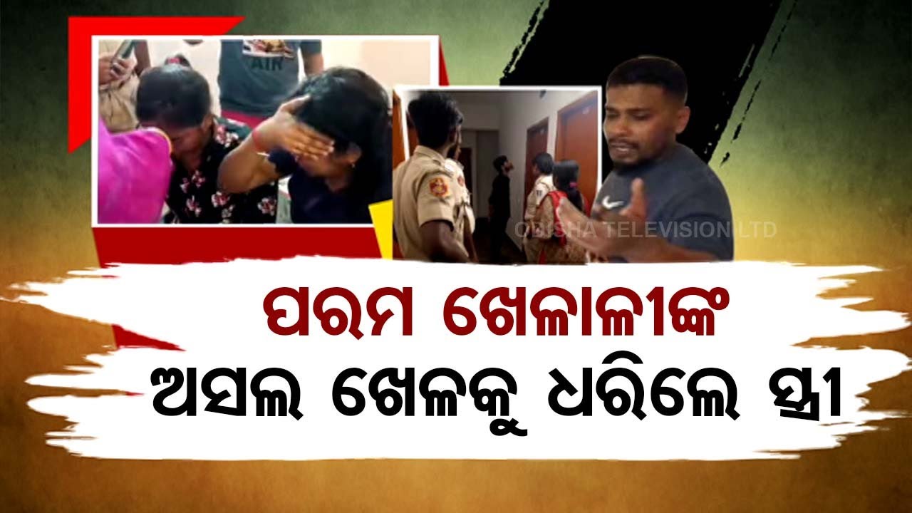 Bhubaneswar Woman Finds Husband in Compromising Situation with Two ...