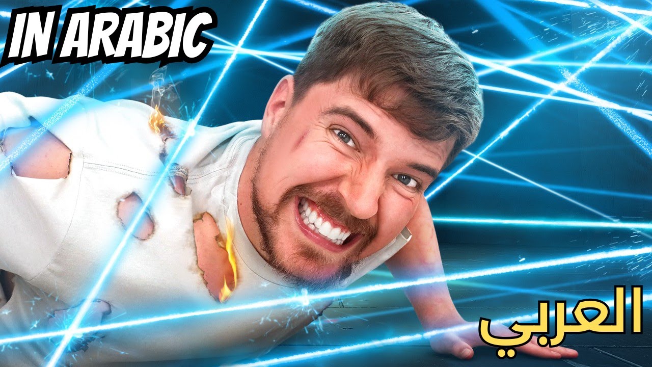 World deadliest laser maze in Arabic | Mr beast in Arabic - YouTube