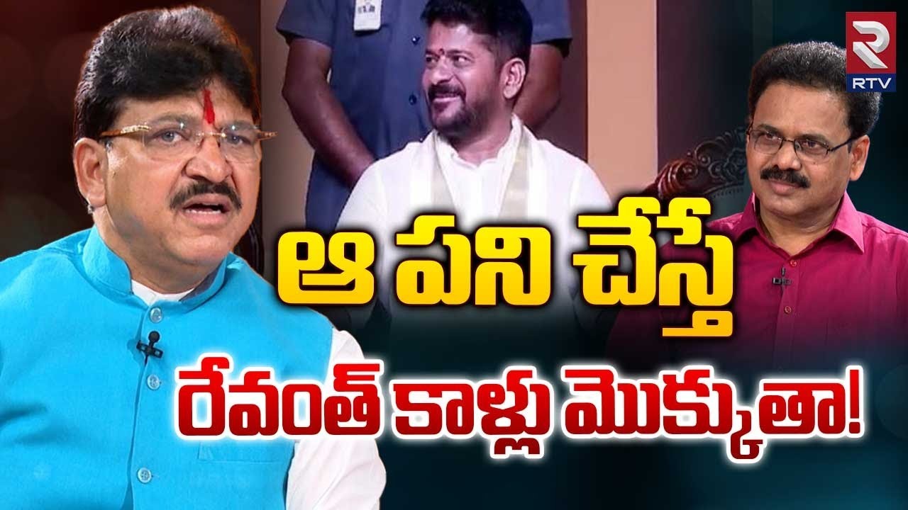 ఆ పని చేస్తే రేవంత్‌ కాళ్లు మొక్కుతా! | MLA Paidi Rakesh Reddy | CM ...