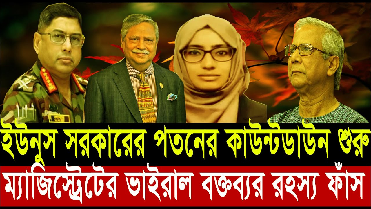 ম্যাজিস্ট্রেটের ভাইরাল বক্তব্য ইউনুস সরকারের পতনের কাউন্টডাউন শুরু ...