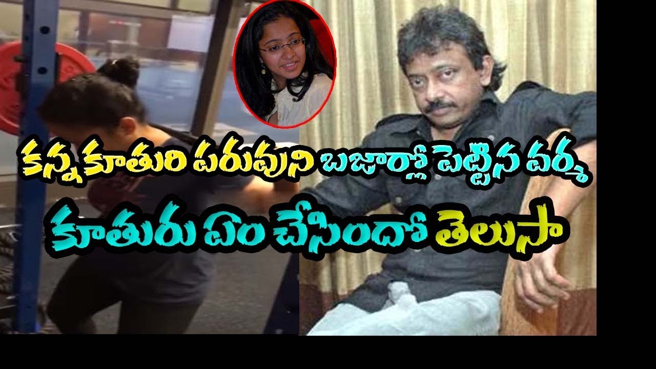 Ram Gopal Varma Posted His Daughter Revathi's Private Video On Twitter || Film Market - YouTube