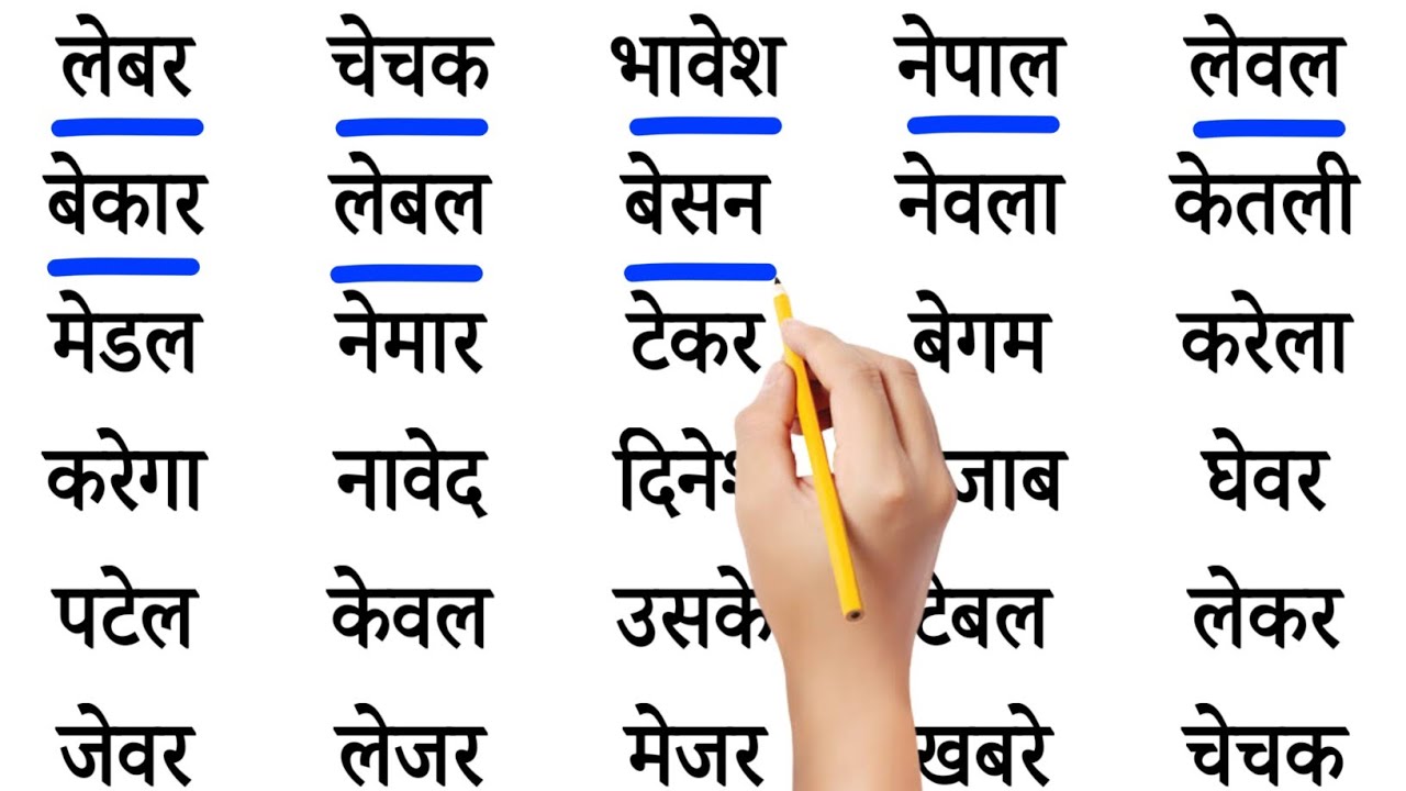 ए की मात्रा वाले शब्द/Chote A ki Matra vale shabd/ A ki Matra vale ...