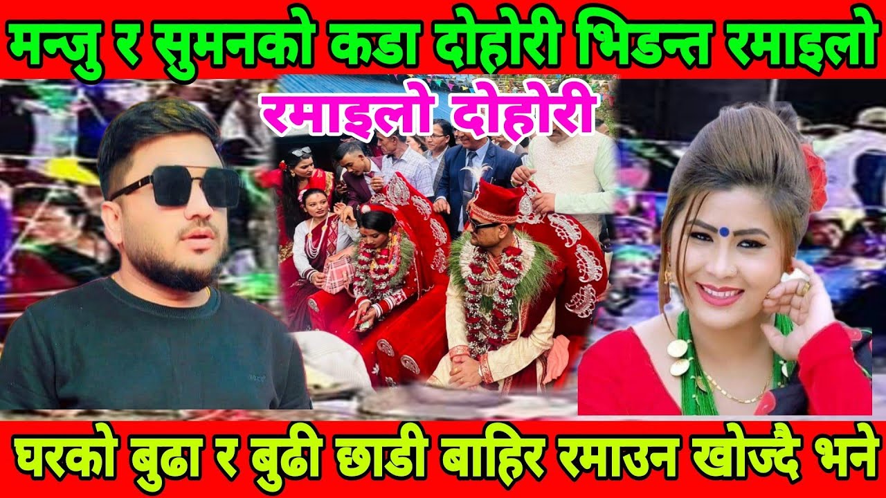 Manju bk suman pariyar live dohori मन्जुले यस्तो भने दोहोरीमै सुमन लाई ...