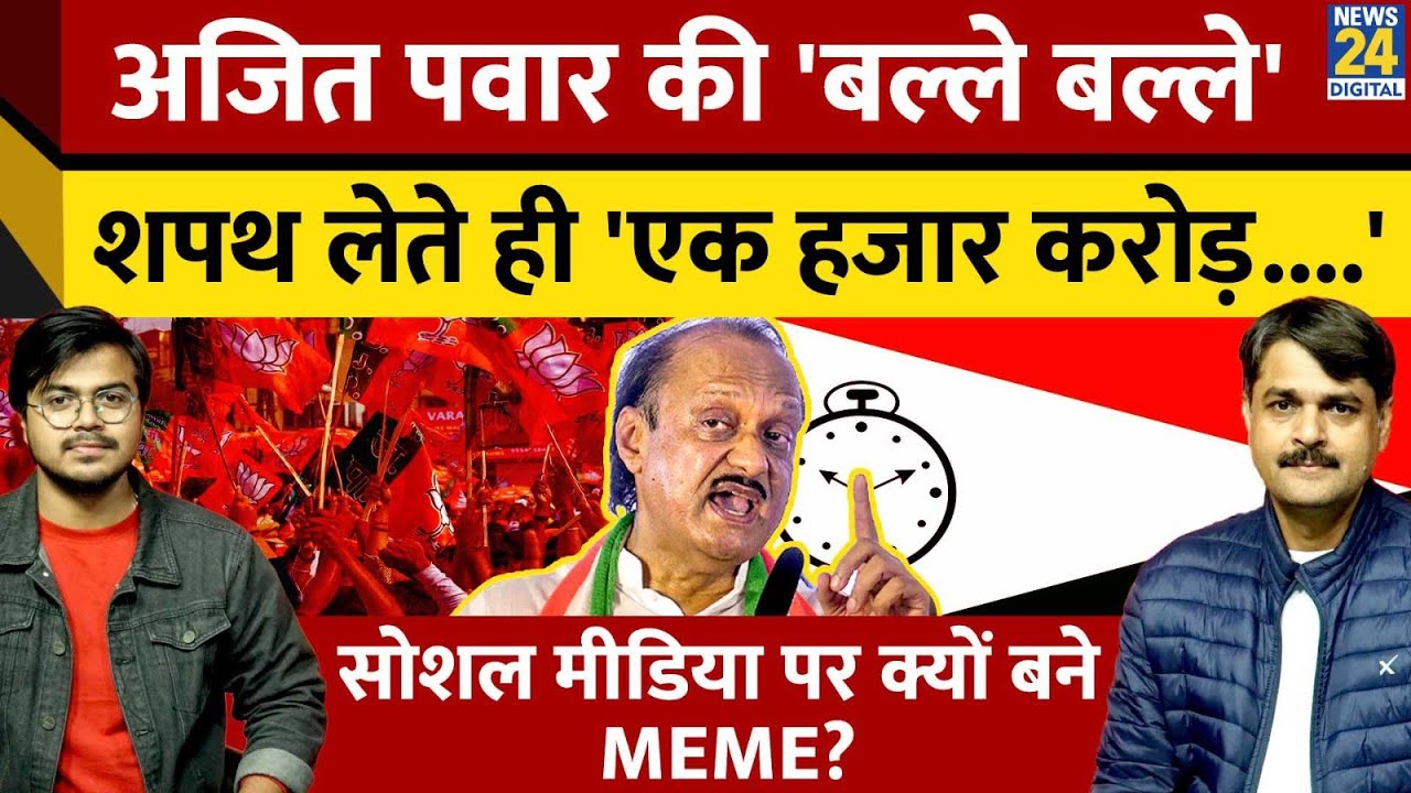 Ajit Pawar की 'बल्ले बल्ले' शपथ लेते ही 'एक हजार करोड़....', Social ...