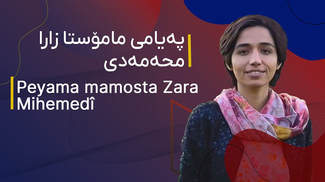 پەیامی مامۆستا زارا محەمەدی بۆ مەراسیمی خەڵاتی زارا.Peyama mamosta Zara ...