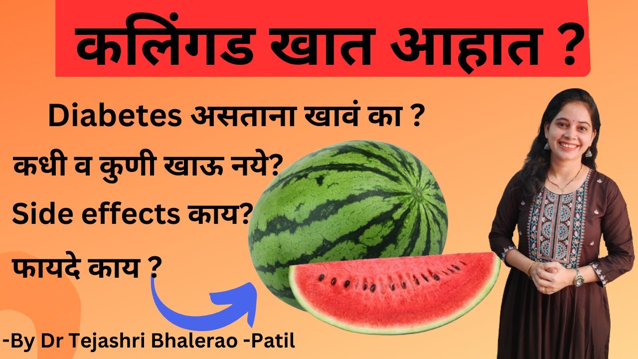 कलिंगड - औषधी उपयोग / watermelon benefits and side effects - YouTube