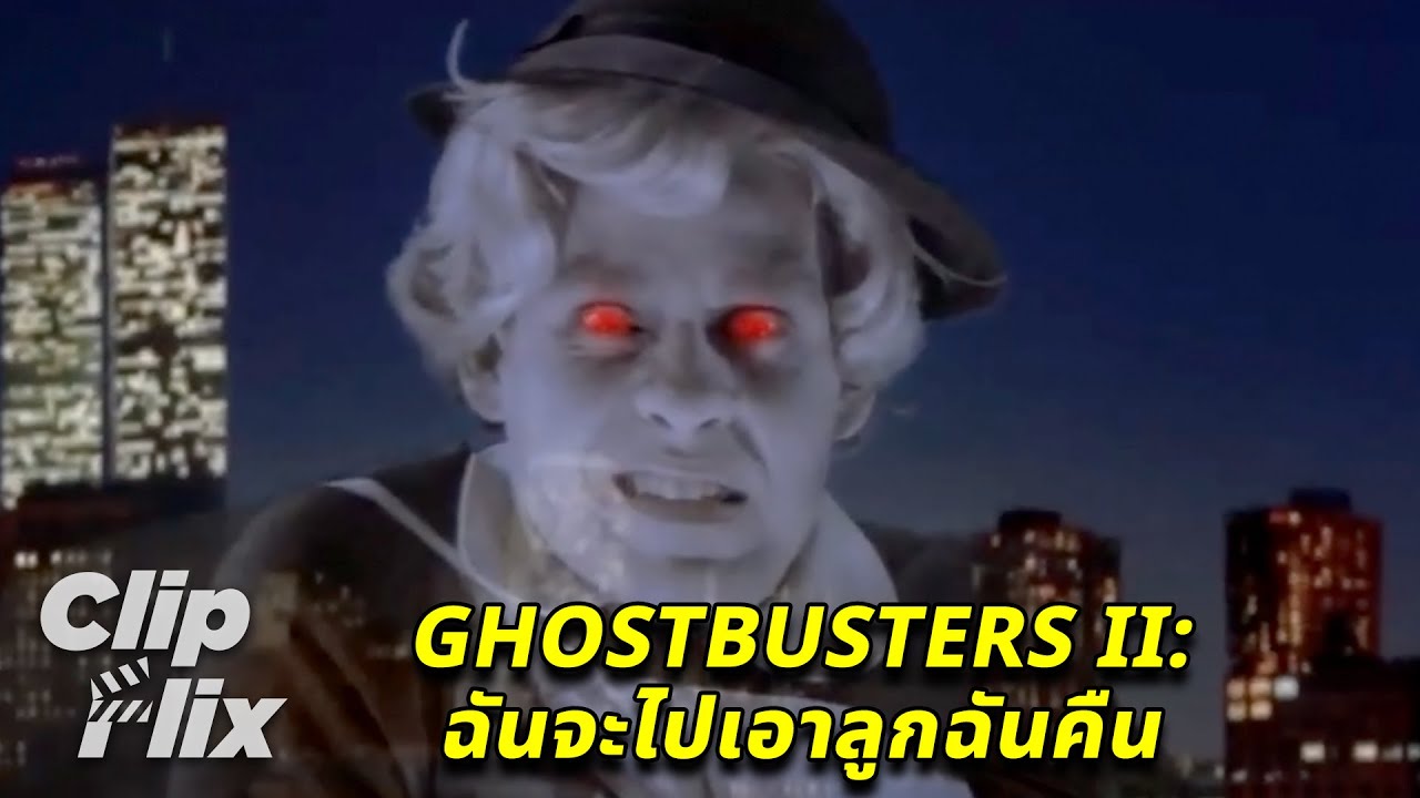 Ghostbusters II บริษัทกำจัดผี 2 (9/11) | ฉันจะไปเอาลูกฉันคืน | ClipFlix - YouTube
