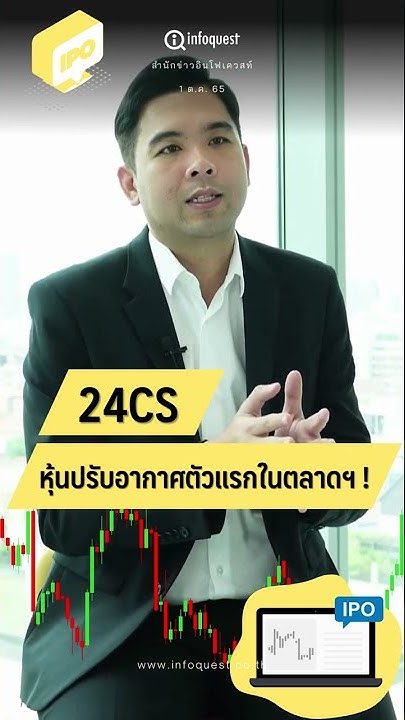 24CS หุ้นปรับอากาศตัวแรกในตลาดฯ - YouTube