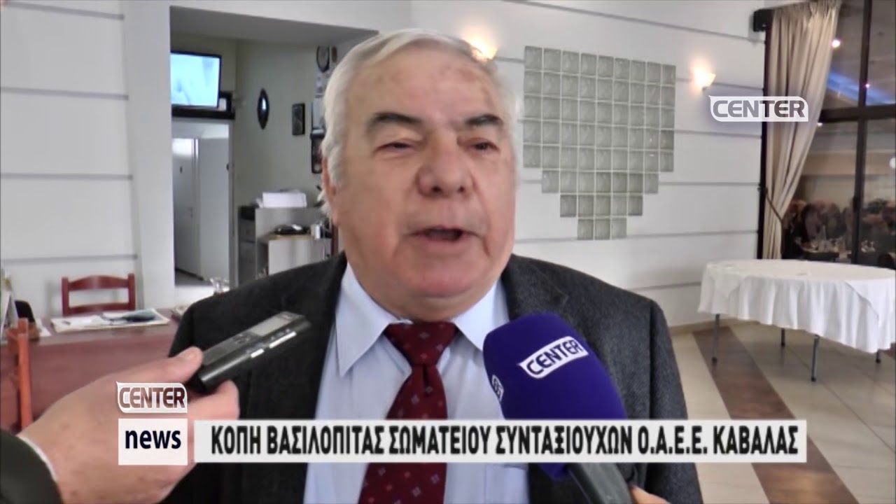 ΚΟΠΗ ΒΑΣΙΛΟΠΙΤΑΣ ΣΩΜΑΤΕΙΟΥ ΣΥΝΤΑΞΙΟΥΧΩΝ Ο Α Ε Ε ΚΑΒΑΛΑΣ - YouTube