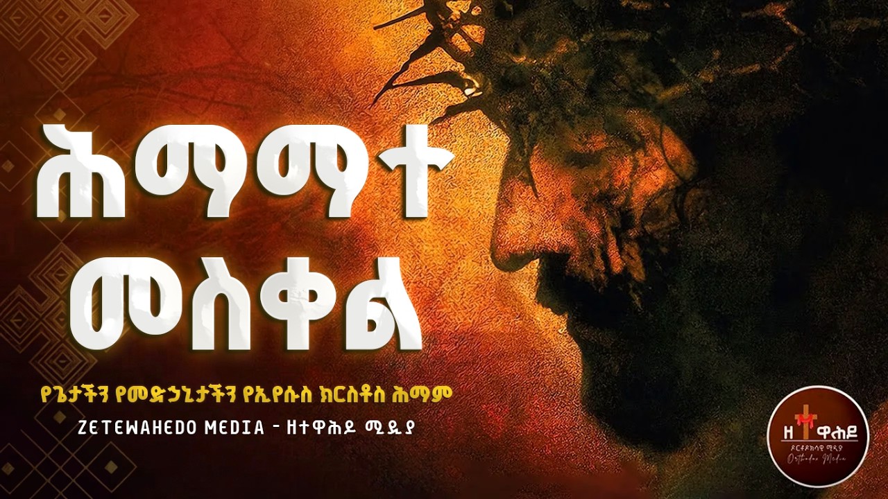 🔴 ሕማማተ መስቀል | Hemamate Meskel | Semone Hemamat | Seklet Film Orthodox ...