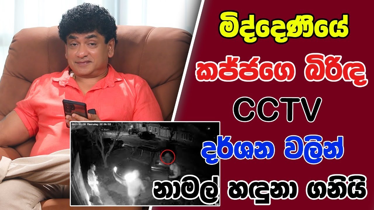 මිද්දෙණියේ කජ්ජගෙ බිරිඳ CCTV දර්ශන වලින් නාමල් හඳුනා ගනියි | SUDAA STUDIO | - YouTube