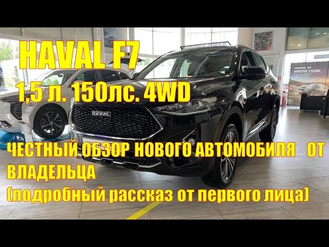 Честный обзор нового автомобиля Haval F7 1,5 л, 150 лс, 4 WD, Премиум от владельца - YouTube