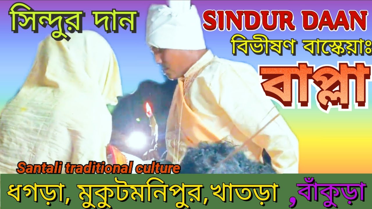 সিন্দুর দান//Sindur daan//New Santali marriage video #pohalmurmu ...
