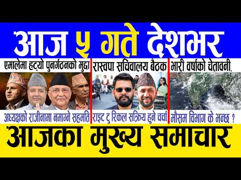 Today news 🔴 nepali news | aaja ka mukhya samachar, nepali samachar live | Asoj 4 gate 2083.