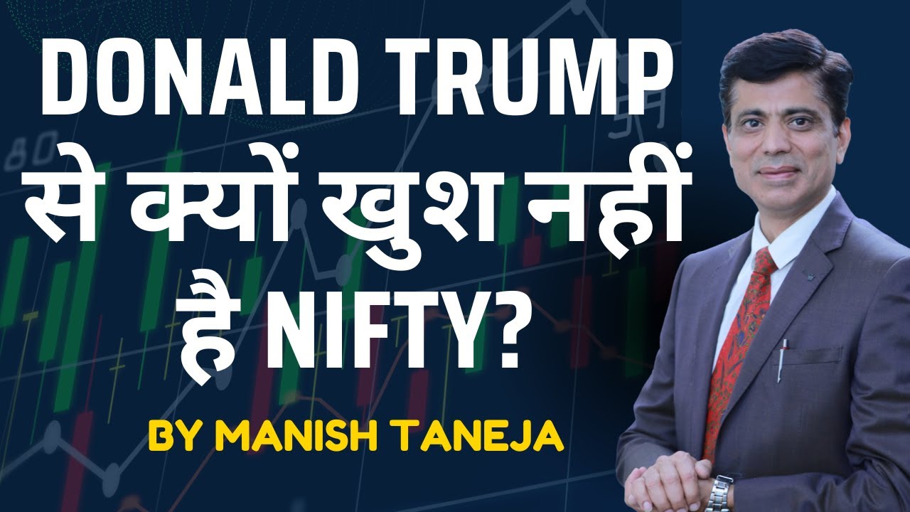 Donald Trump से क्यों खुश नहीं है NIFTY? l Why is NIFTY not happy with ...