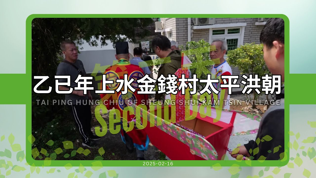 乙巳年上水金錢村太平洪朝第二天 Tai Ping Hung Chiu of Sheung Shui Kam Tsin Village ...