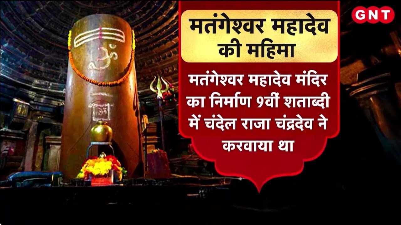 क्या खजुराहो के Matangeshwar Mahadev Mandir में दबी है मरकत मणि, क्या ...