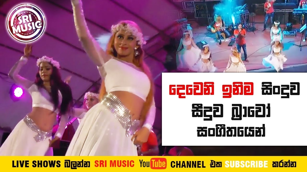 Deweni Inima Song - Seeduwa Bravo - YouTube