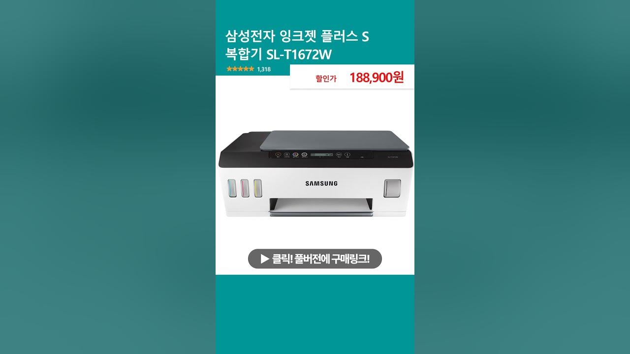 삼성전자 잉크젯 플러스 S 복합기 SL-T1672W - YouTube