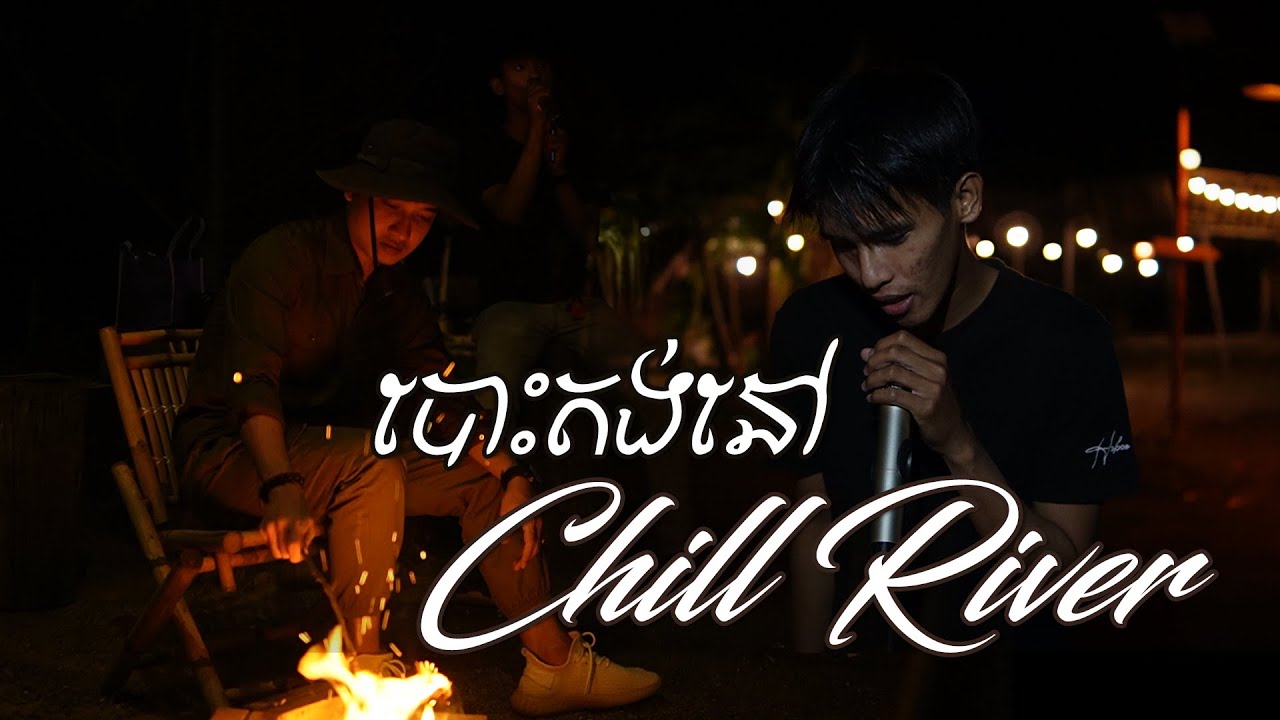 បទពិសោធន៍ថ្មីបោះតង់នៅខេត្តកំពង់ឆ្នាំង Chill River / Channak ចាន់ណាក់ ...