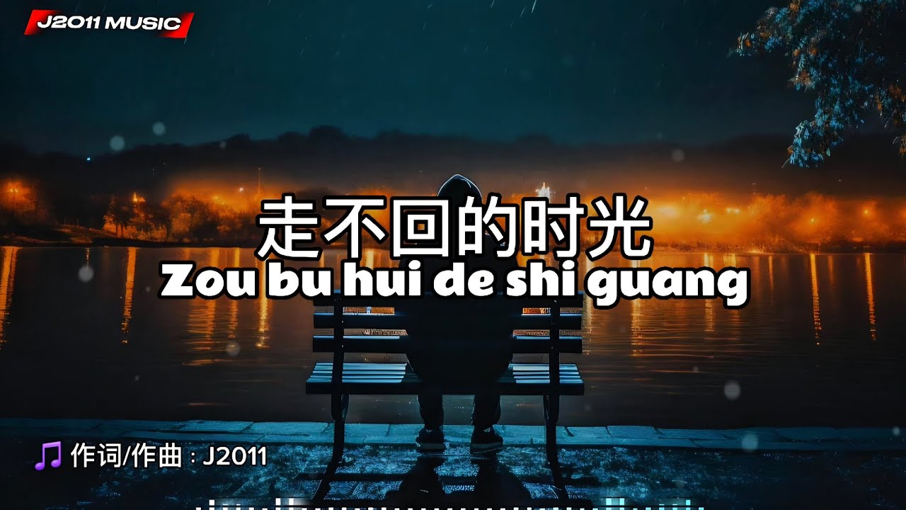走不回的时光 Zou bu hui de shi guang - YouTube