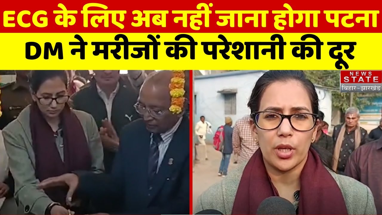 Jehanabad News: ECG के लिए अब नहीं जाना होगा पटना, DM ने मरीजों की ...