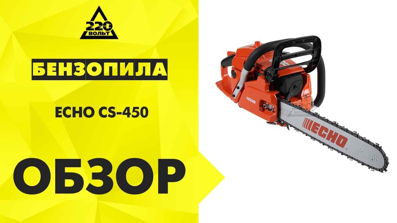 Обзор Бензопила ECHO CS-450 - YouTube