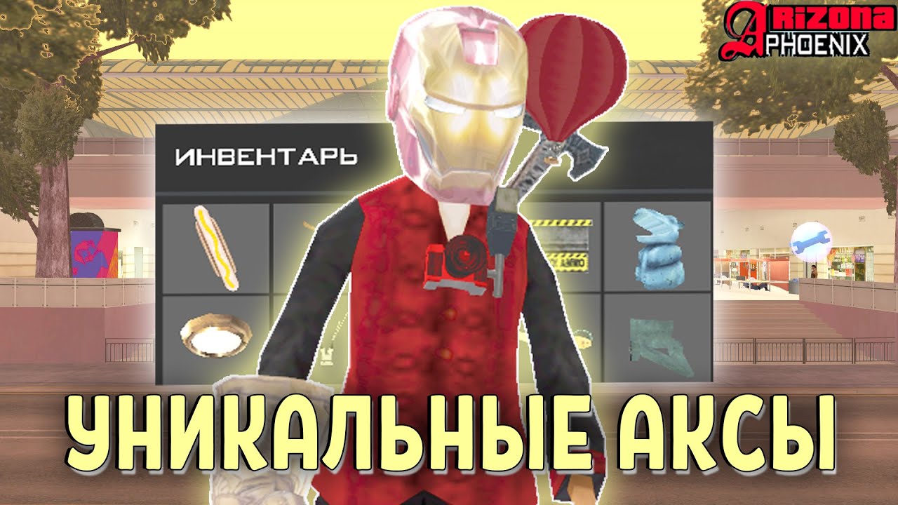 КУПИЛ УНИКАЛЬНЫЕ АКСЕССУАРЫ НА ARIZONA RP - YouTube