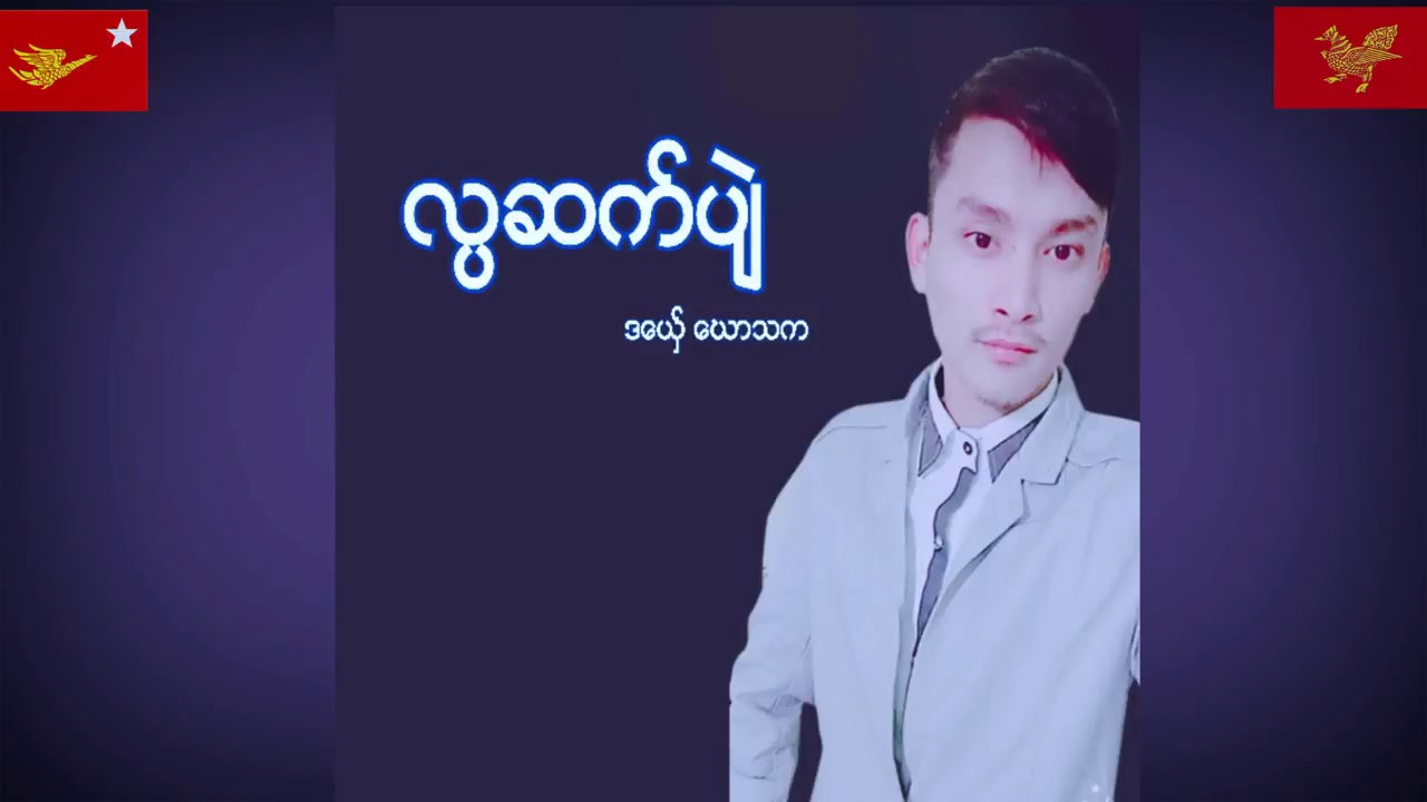 Mon Music လၸဆက္ပ်ဲ ေဃာသက - YouTube