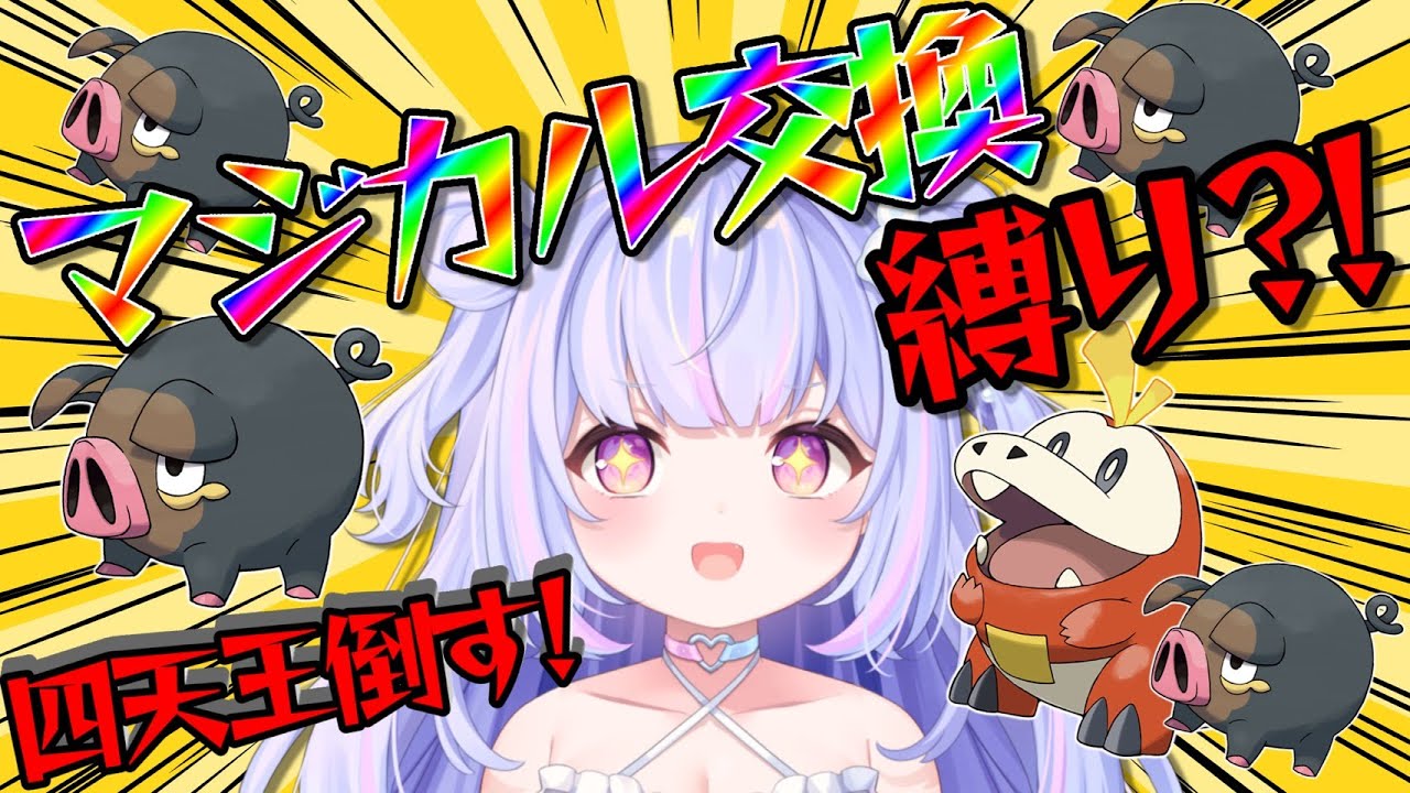 【ポケモンSV】マジカル交換ポケで四天王倒す縛り【Vtuber/星降あめる】 - YouTube