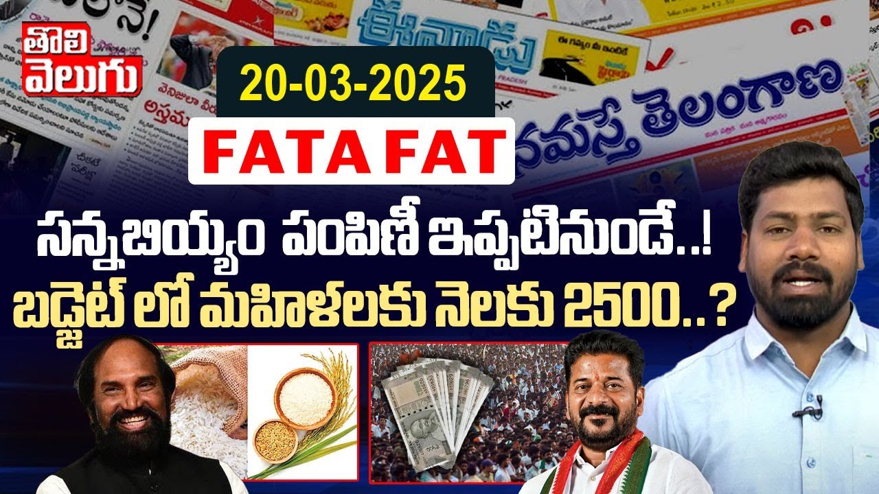 సన్నబియ్యం పంపిణీ ఇప్పటినుండే ..!బడ్జెట్ లో మహిళలకు నెలకు 2500 ...